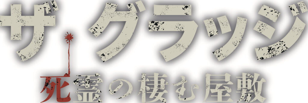 grudge_logo_rgb | WEB映画マガジン「cowai コワイ」