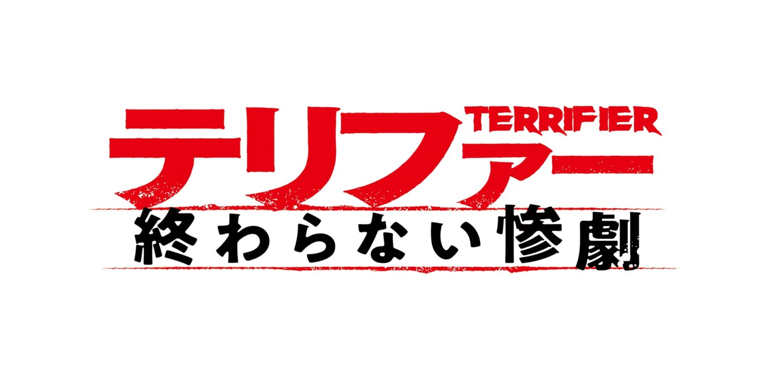 全米が吐いた！？失神者続出の超過激ホラー！ついに日本上陸！ 『テリファー終わらない惨劇』6月2日(金）より日本公開決定！