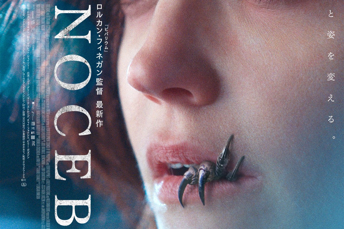 『ビバリウム』ロルカン・フィネガンの最新作、エクストリーム・フォーク・ホラー『NOCEBO／ノセボ』12/29(金)公開