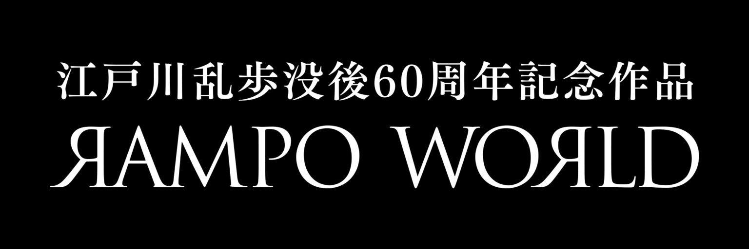 江戸川乱歩没後60周年記念作品『RAMPO WORLD』「3つのグノシエンヌ」「蟲」「白昼夢」3作10／3(金)連続公開